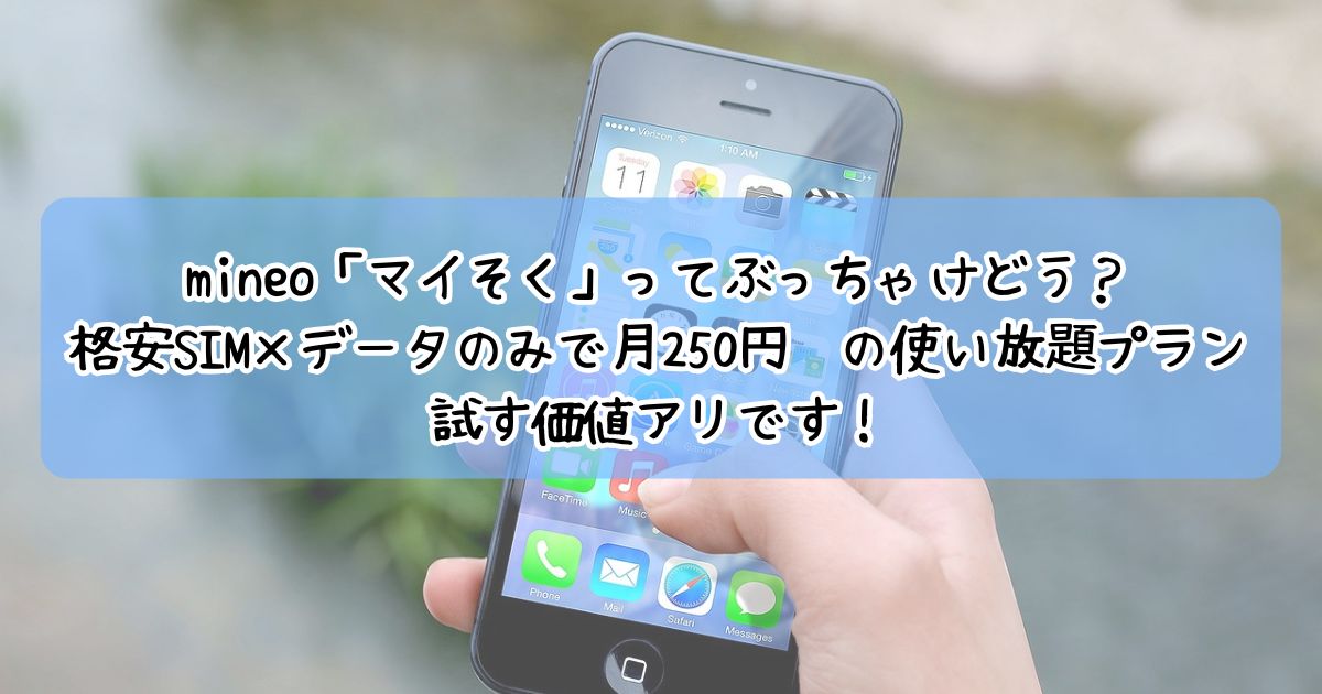 mineo「マイそく」ってぶっちゃけどう？格安SIM×データのみで月250円〜の使い放題プラン、試す価値アリです！